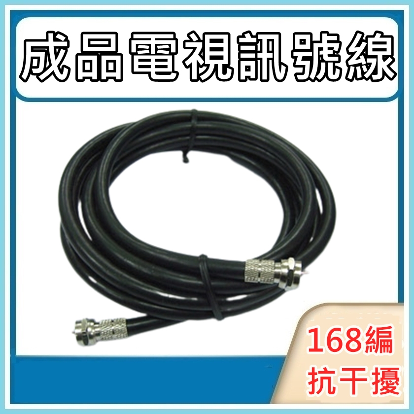 優質 電視線 5c2v 第四台訊號線 數位電視線 rg6u 同軸電纜 5cfb 168編 加強隔離抗干擾 | 蝦皮購物