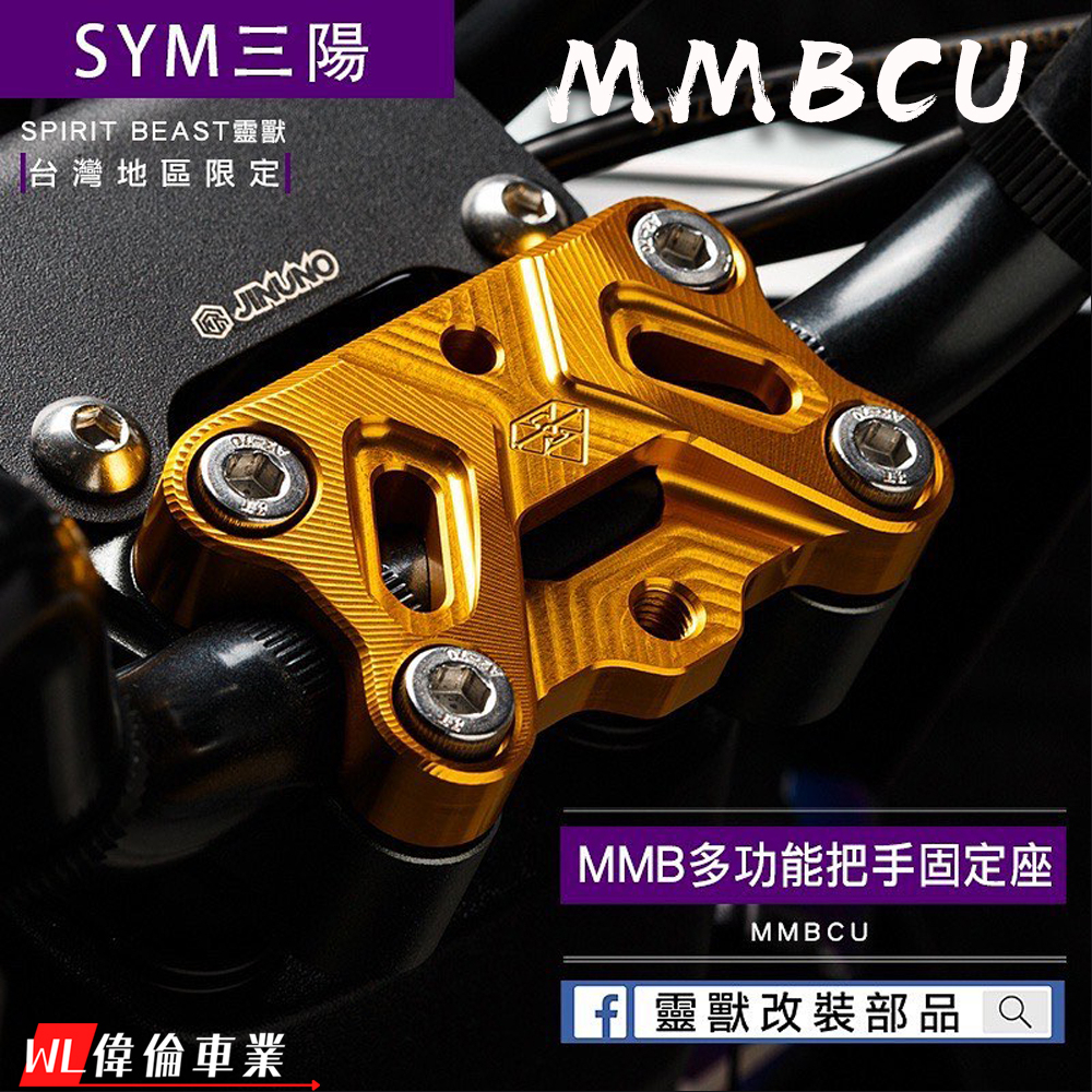 【偉倫精品零件】靈獸 MMBCU CNC 多功能把手上蓋 裝飾蓋 鋁合金把手蓋 手機架置中 鋁合金裝飾蓋 通用 曼巴 | 蝦皮購物