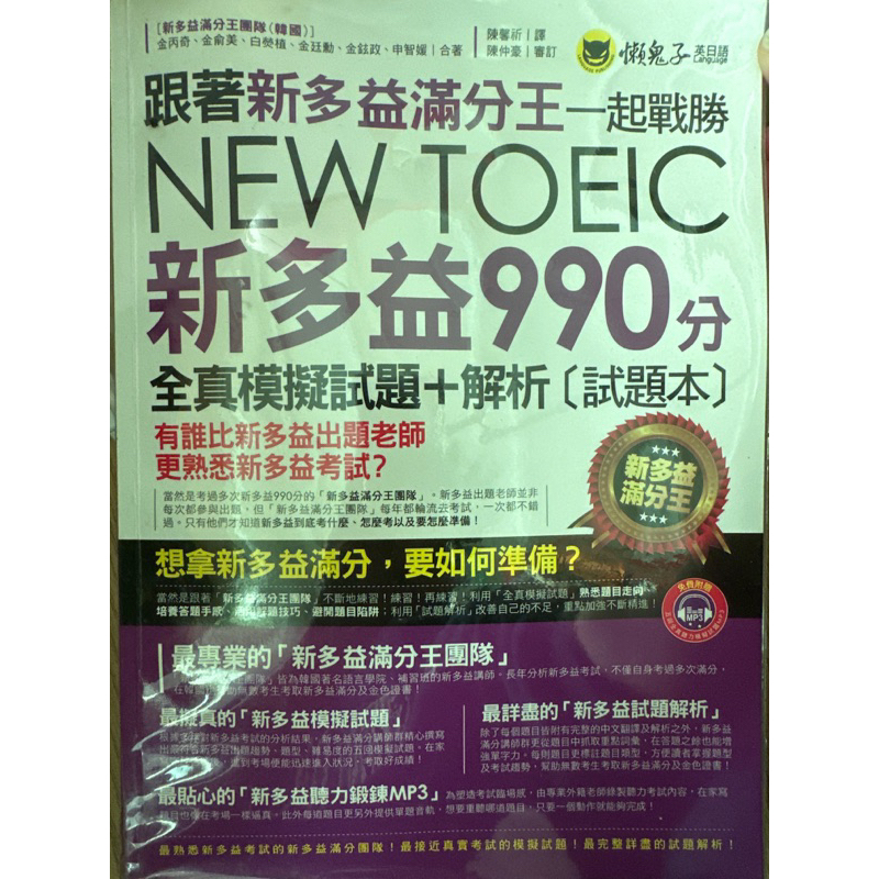 跟著新多益滿分王一起戰勝新多益New Toeic990分（全真模擬試題+解析） | 蝦皮購物