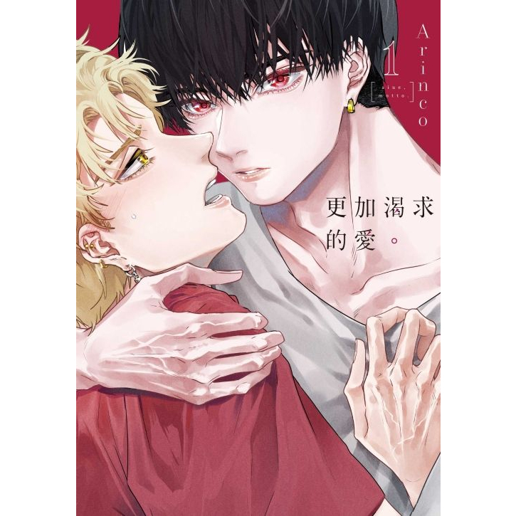 【首刷限定版】更加渴求的愛。 1 附透卡4入+小冊子+典藏卡 作者:Arinco//東立BL漫畫//Avi書店 | 蝦皮購物