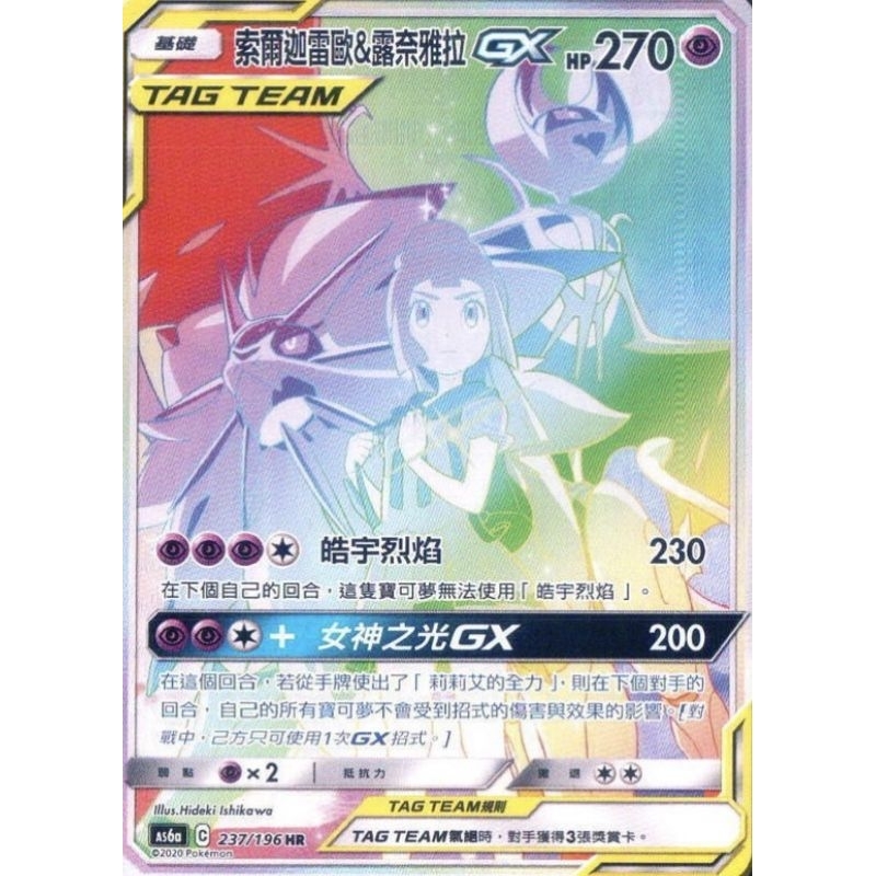 寶可夢 PTCG HR 索爾迦雷歐&露奈雅拉 GX 異圖 | 蝦皮購物