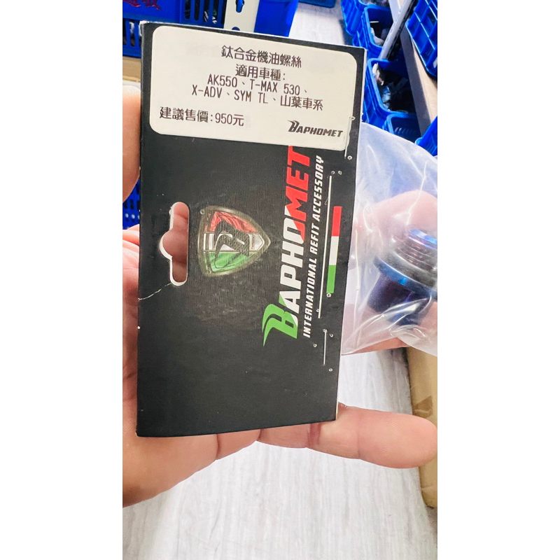 《蘆洲至斌》鈦合金機油螺絲 SMAX FORCE 勁戰 TMAX XADV AK550 | 蝦皮購物