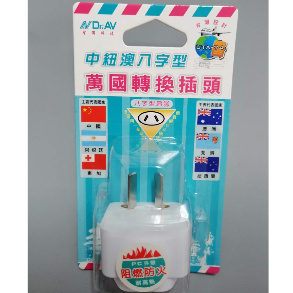 Dr.AV 聖岡 中紐澳八字型 萬國轉換插頭 UTA-74 扁腳 阻燃防火材質 4710302611465 | 蝦皮購物
