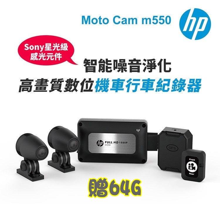 【板橋玩美機車】HP行車紀錄器 前後鏡頭行車紀錄器 M550 星光鏡頭 三年保固.畫質清晰.免挖洞.不用裝車箱.現貨供應 | 蝦皮購物