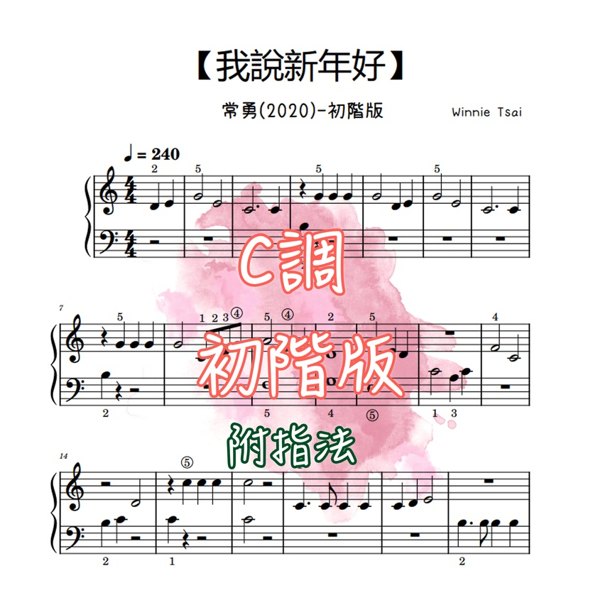 鋼琴譜 081【我說新年好】 常勇 初階版 新年鋼琴譜 附指法 7頁 蝦皮購物