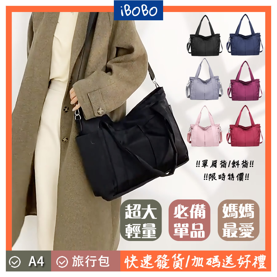 iBobo輕旅包~全館現貨- 新款大容量上班通勤 媽媽包 旅行包 運動包 托特包手提包 買就送小禮，送完為止- 8105 | 蝦皮購物