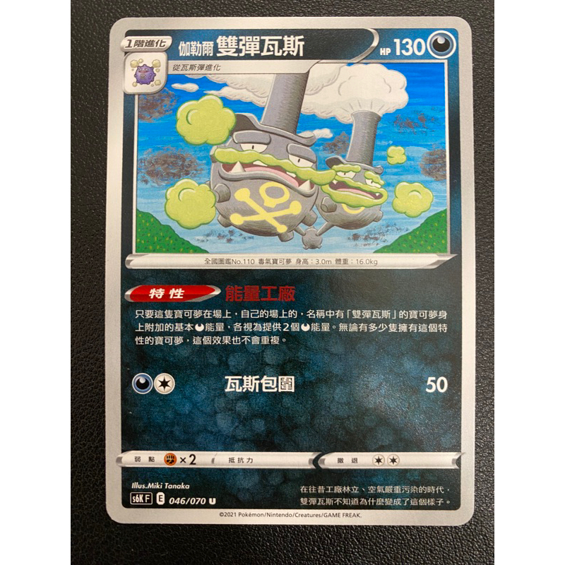 【稻荷狐狸🦊】PTCG 伽勒爾雙彈瓦斯 s6K 046/070 特性 能量工廠 瓦斯彈 s6K 044/070 | 蝦皮購物