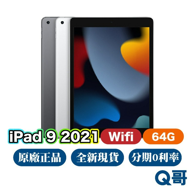 Apple iPad 9 Wifi 64G 全新 原廠保固 免運 10.2吋 ipad9 第九代 2021 Q哥 | 蝦皮購物