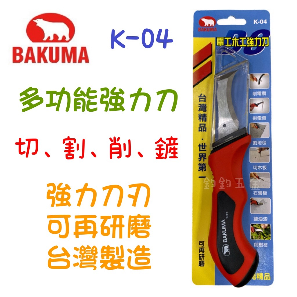 含稅 現貨 BAKUMA 熊牌 K-04 電工木工強力刀 電線剝皮刀 電線剝皮鉗 電工刀 木工刀 電纜剝皮刀 強力刀刃 | 蝦皮購物