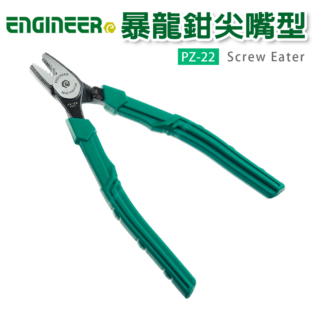 【立達】Engineer PZ-22 暴龍鉗 尖嘴型 滑牙救星 崩牙 螺絲鉗 台灣製【PZ-22】 | 蝦皮購物