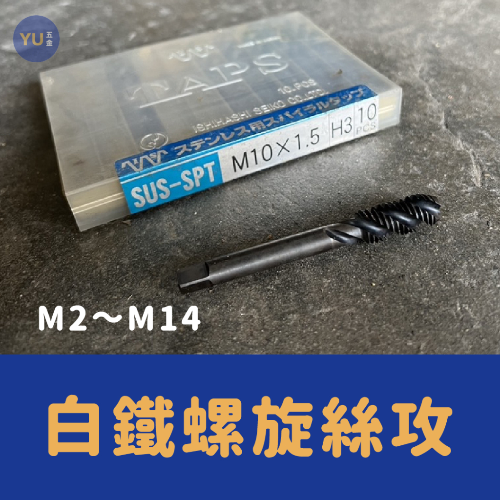 白鐵專用 螺旋絲攻 M2～M14 公制 機械絲攻 絲攻 taps 日本 HTD | 蝦皮購物