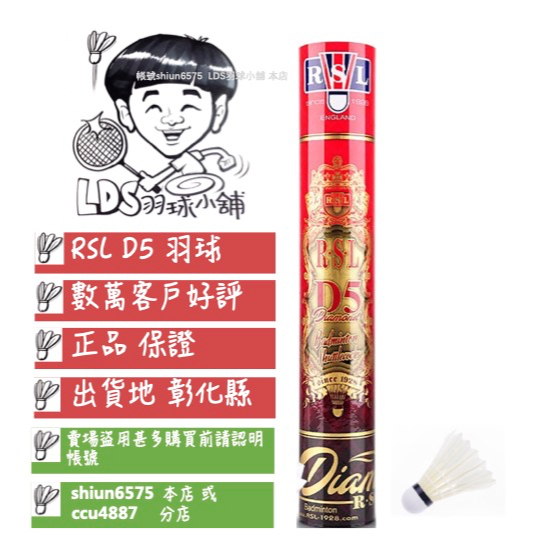 ☄LDS羽球小舖☄ RSL D5 《鵝毛球》羽球 羽毛球 RSL | 蝦皮購物