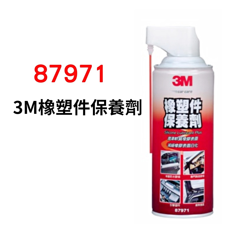 3M 8877 87971 車身橡塑膠件保護劑 潤滑劑 防止橡膠老化 隔絕水氣 潤滑門鎖及車門關節 | 蝦皮購物