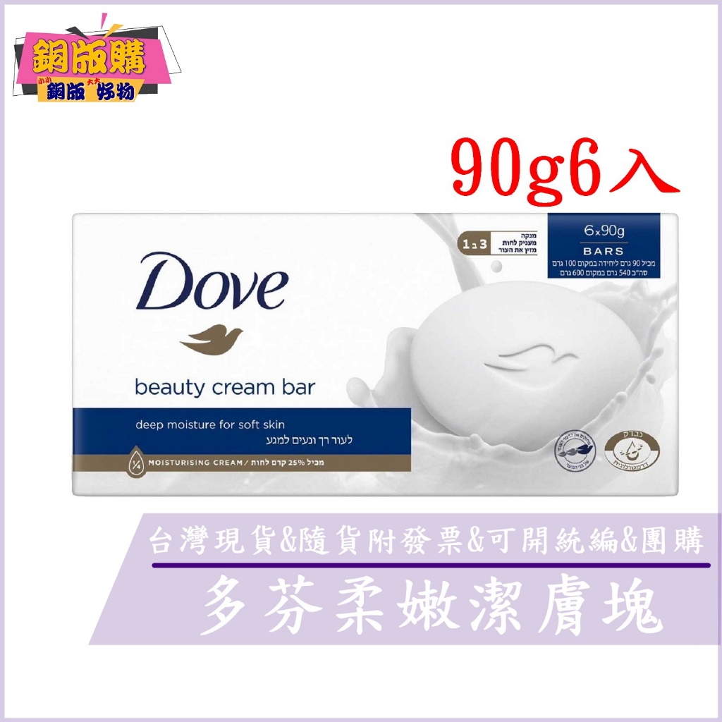 現貨 附發票 德國 DOVE 多芬 滋養柔嫩 潔膚塊 90gx6入組 美國皮膚科醫師第一推薦 銅版購 | 蝦皮購物