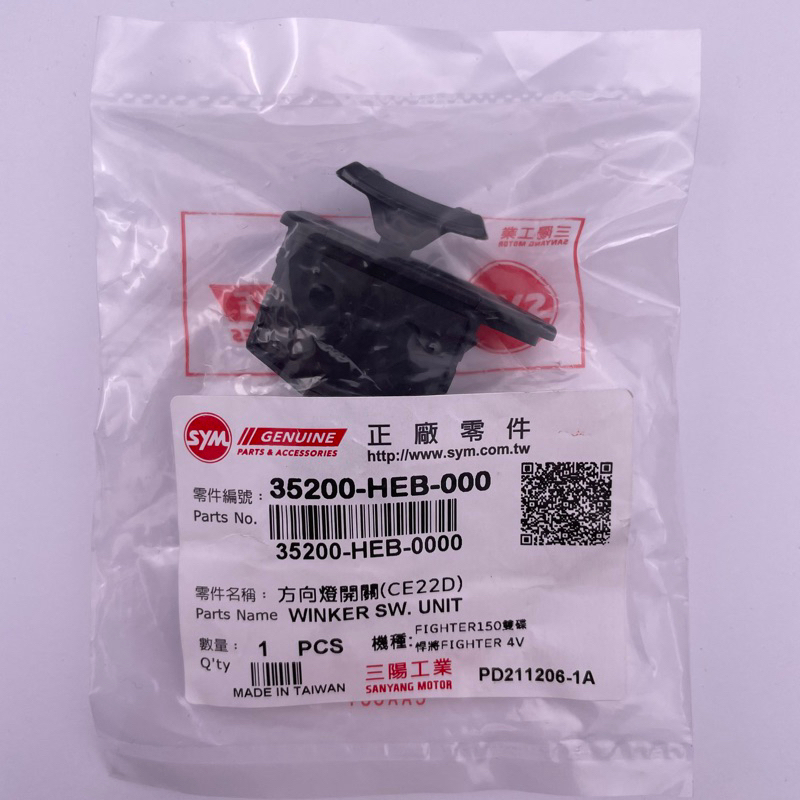 SYM 三陽原廠 35200-HEB-000 方向燈開關 Fighter 方向燈開關 | 蝦皮購物
