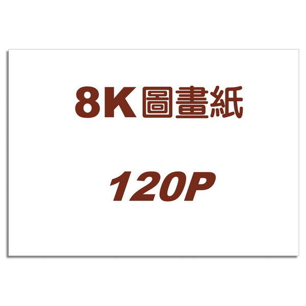 4K圖畫紙/8K圖畫紙正120磅120P畫畫紙塗鴉紙圖畫紙4K教學用紙A4圖畫紙120P四開圖畫紙120磅 | 蝦皮購物