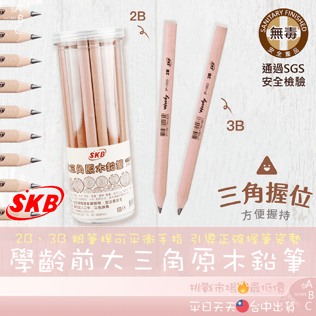 SKB 學齡前 大三角 原木鉛筆 鉛筆 2B 3B 大三角鉛筆 三角鉛筆 文具 筆 文具用品 2B鉛筆 三角筆 洞洞筆 | 蝦皮購物