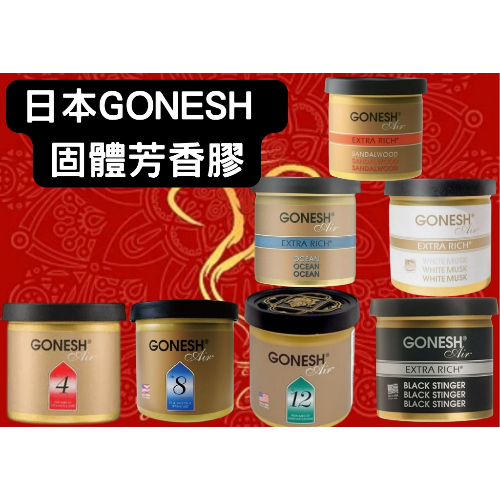 現貨 日本 GONESH 固體 芳香罐 78g 日本芳香凝膠 空氣芳香膠 車用香氛片 出風口大碟 春之薄霧 8號 | 蝦皮購物