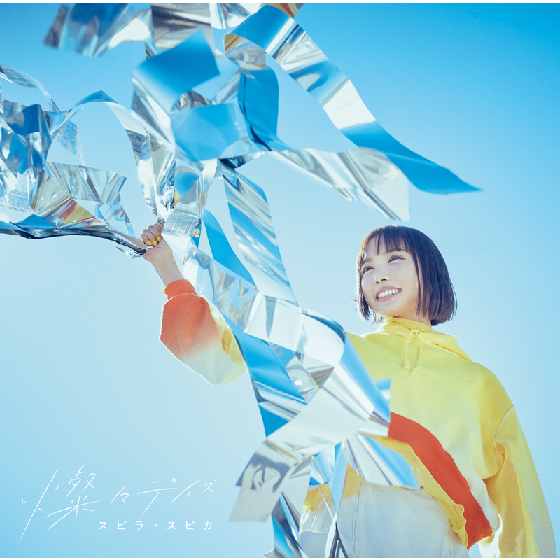 微音樂💃 代購 日版 Spira Spica - Sun Sun Days 燦々デイズ 動畫戀上換裝娃娃OP 通常盤 | 蝦皮購物