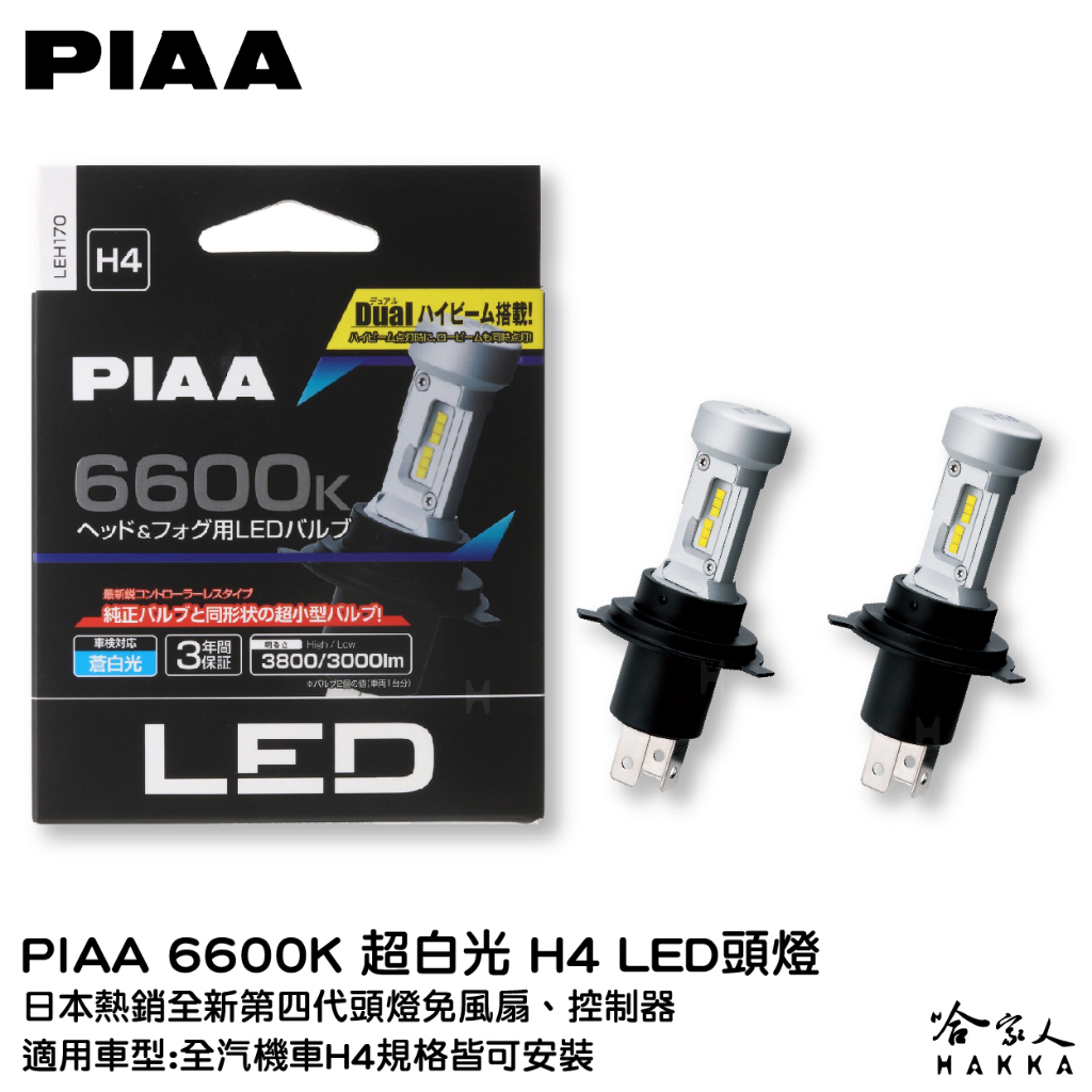 PIAA LED 6600K 超白光 大燈 重機大燈 汽車大燈 白光 H1 H3 H4 HB3 車頭燈 大燈 哈家人 | 蝦皮購物