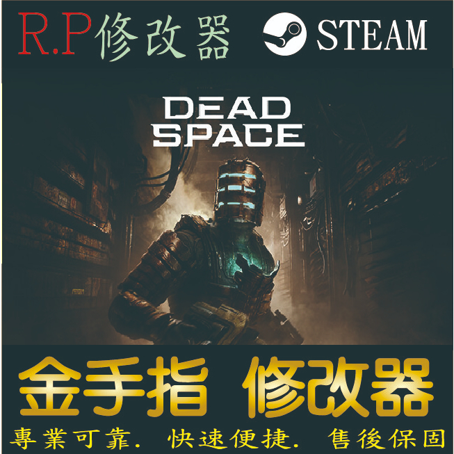 【PC】絕命異次元 steam 金手指 絕命 異次元 Dead Space PC 版本 修改器 | 蝦皮購物