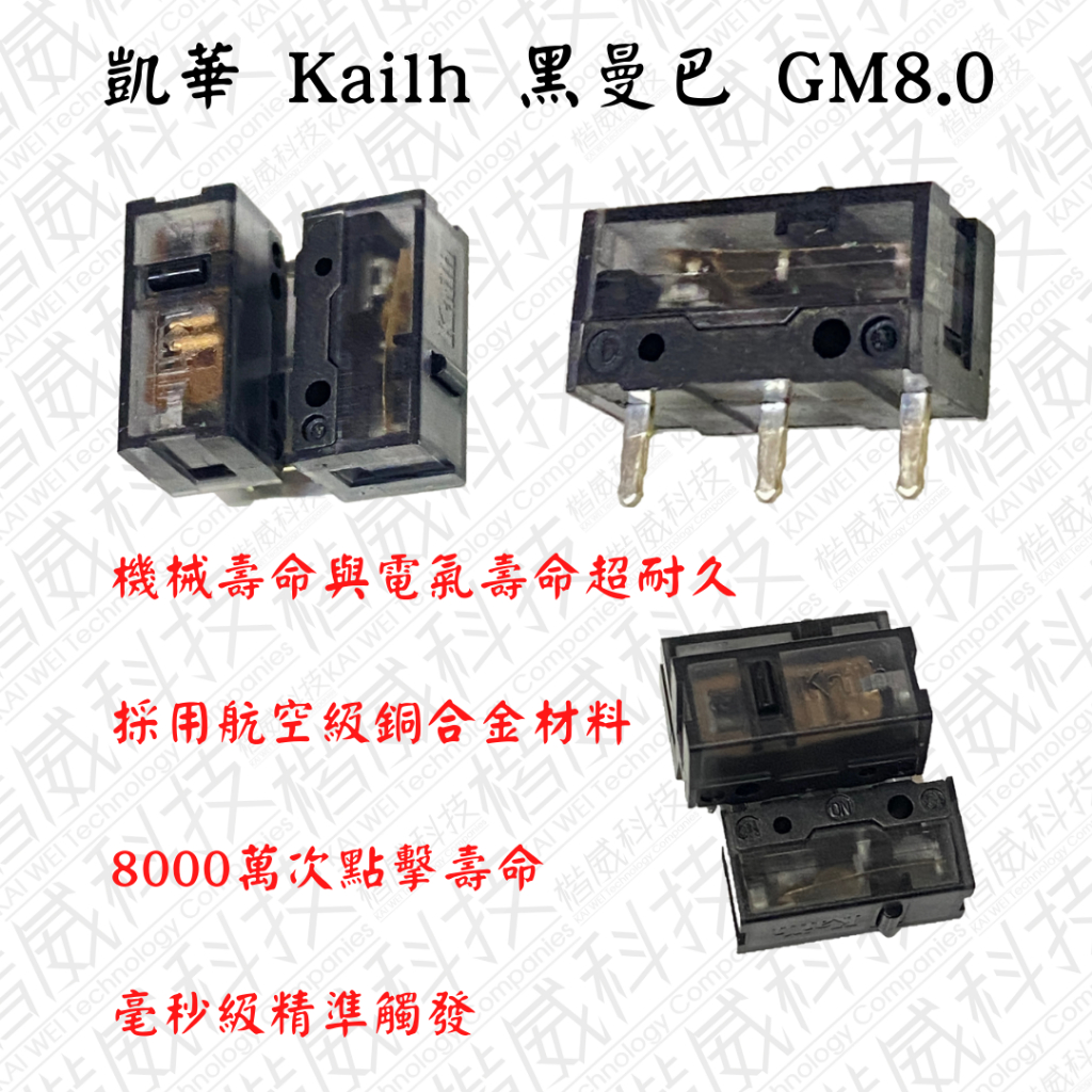 【楷威科技】凱華 Kailh 黑曼巴 GM8.0台灣現貨 當天下單～當天發 | 蝦皮購物