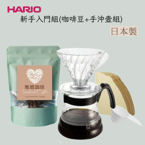 ★每日出貨★日本製造 高CP值套組★HARIO樹脂02手沖組 搭配 精品咖啡豆 手沖咖啡 套組 咖啡套組 雅威咖啡 | 蝦皮購物