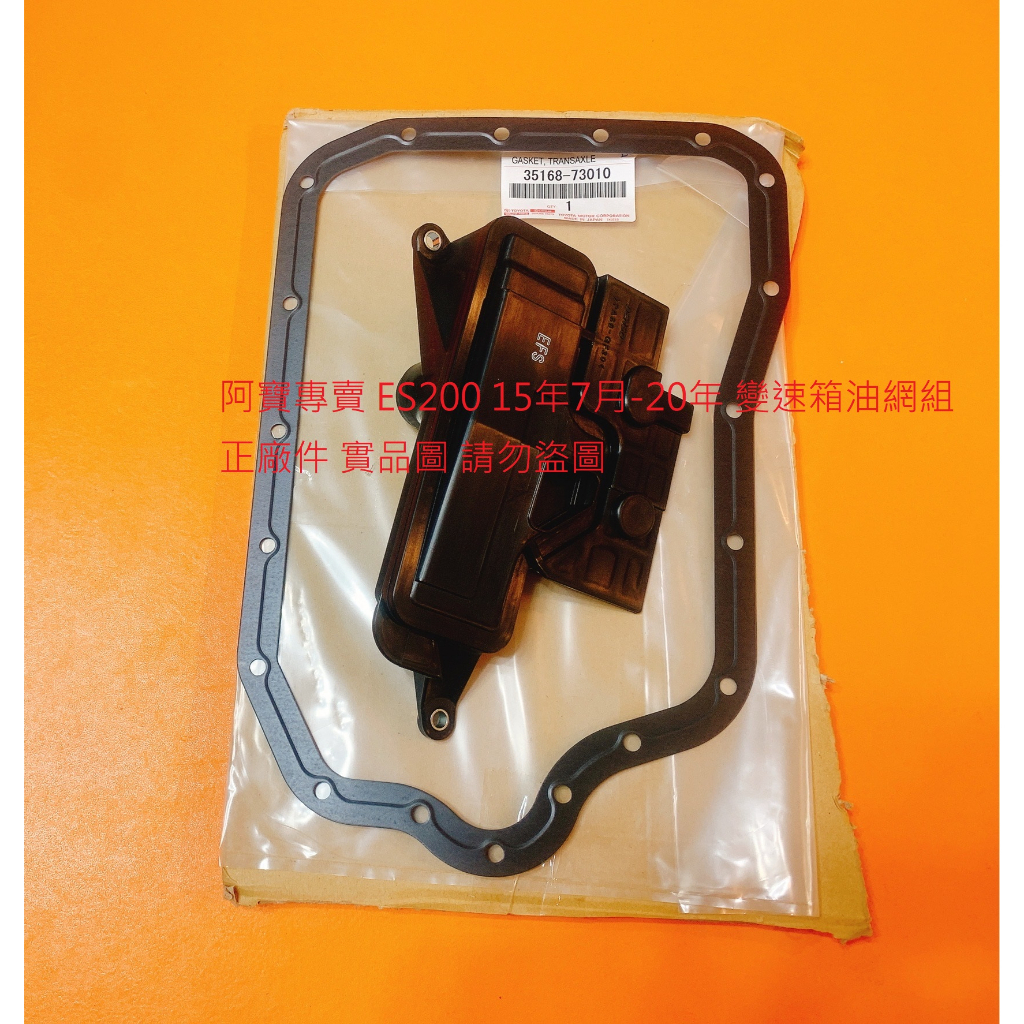 LEXUS RX270 12- ES250 12- ES200 15- 變速箱墊片+變速箱濾網 變速箱油網組 | 蝦皮購物