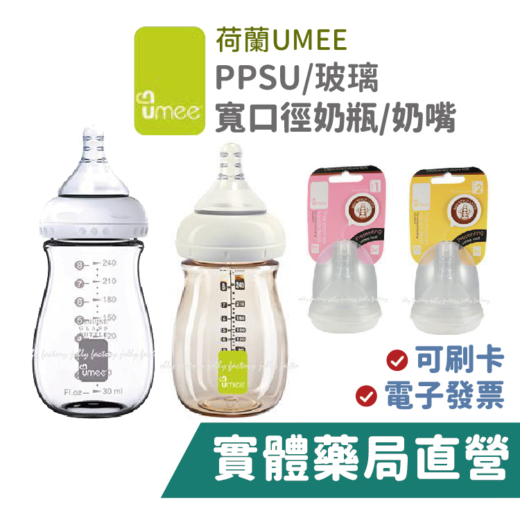 Umee 寬口奶瓶 PPSU/玻璃 (160ml / 240ml / 260ml) 仿母乳觸感奶嘴 禾坊藥局親子館 | 蝦皮購物