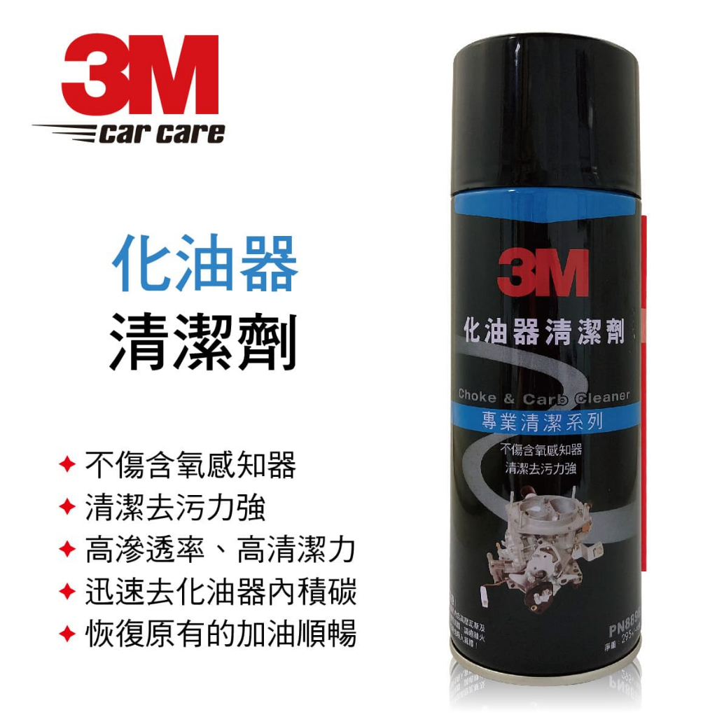 公司貨 3M 化油器清潔劑 PN8896 PN8890 化清 積碳 油垢 膠質 髒污 | 蝦皮購物
