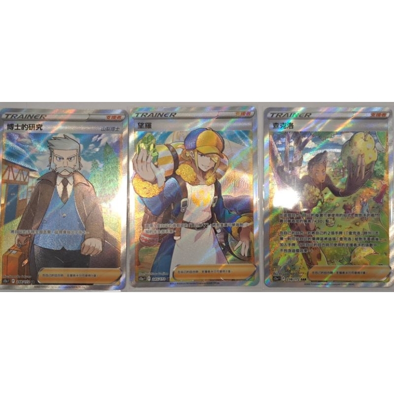 寶可夢 PTCG 望羅 查克洛 博士的研究 SR SAR | 蝦皮購物