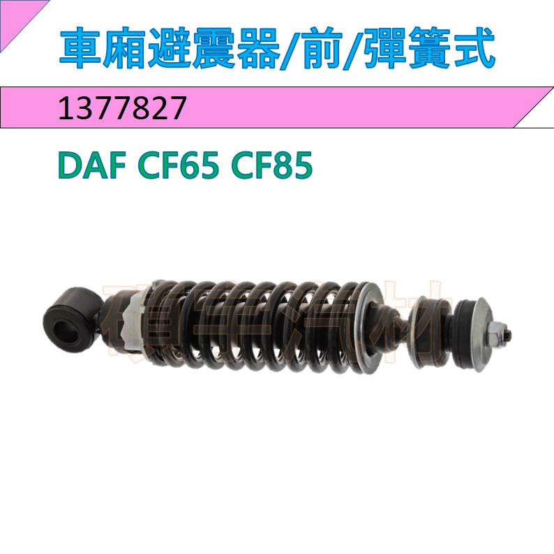 車廂避震器 / 前 / 彈簧式 DAF CF85 CF65 Shock Absorber 1377827 | 蝦皮購物