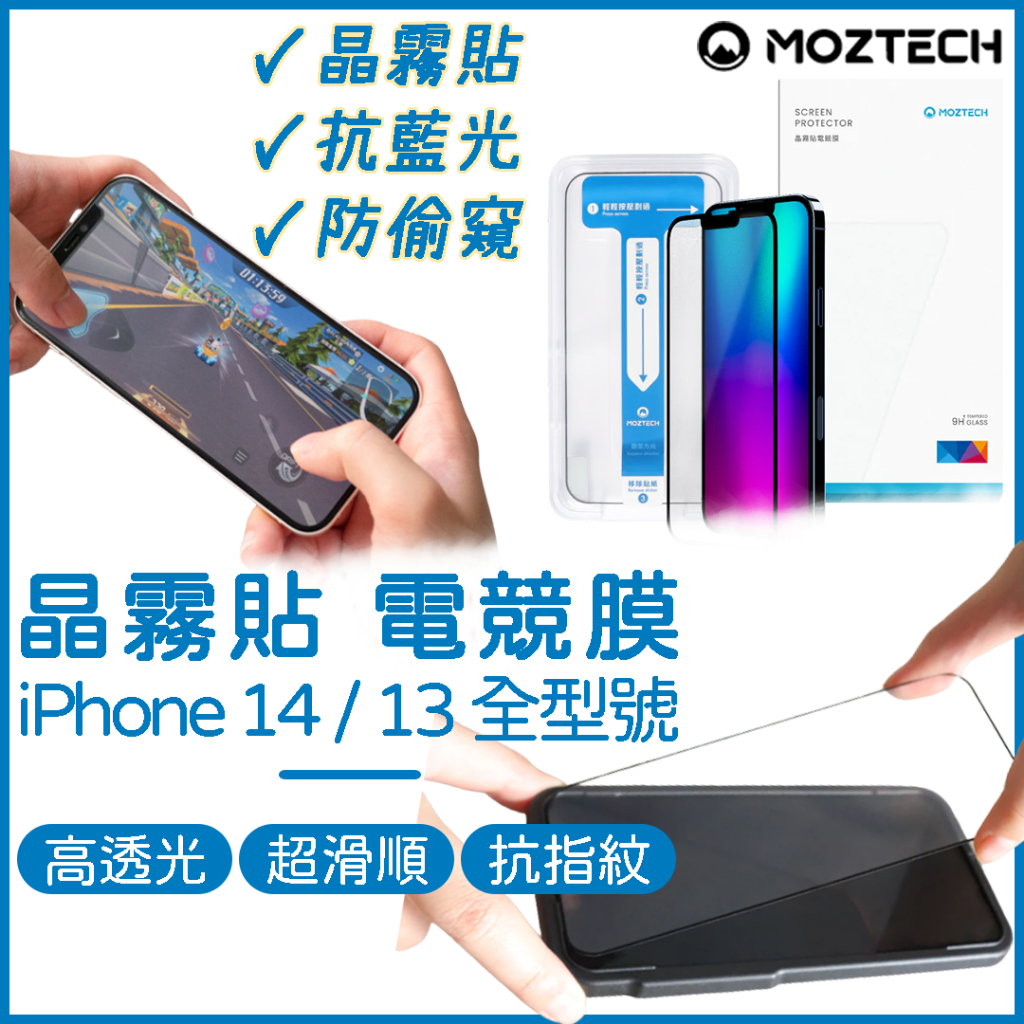 【降價出清】MOZTECH iPhone 14 晶霧貼 保護貼 霧面 防窺 抗藍光 玻璃保護貼 14 13pro max | 蝦皮購物