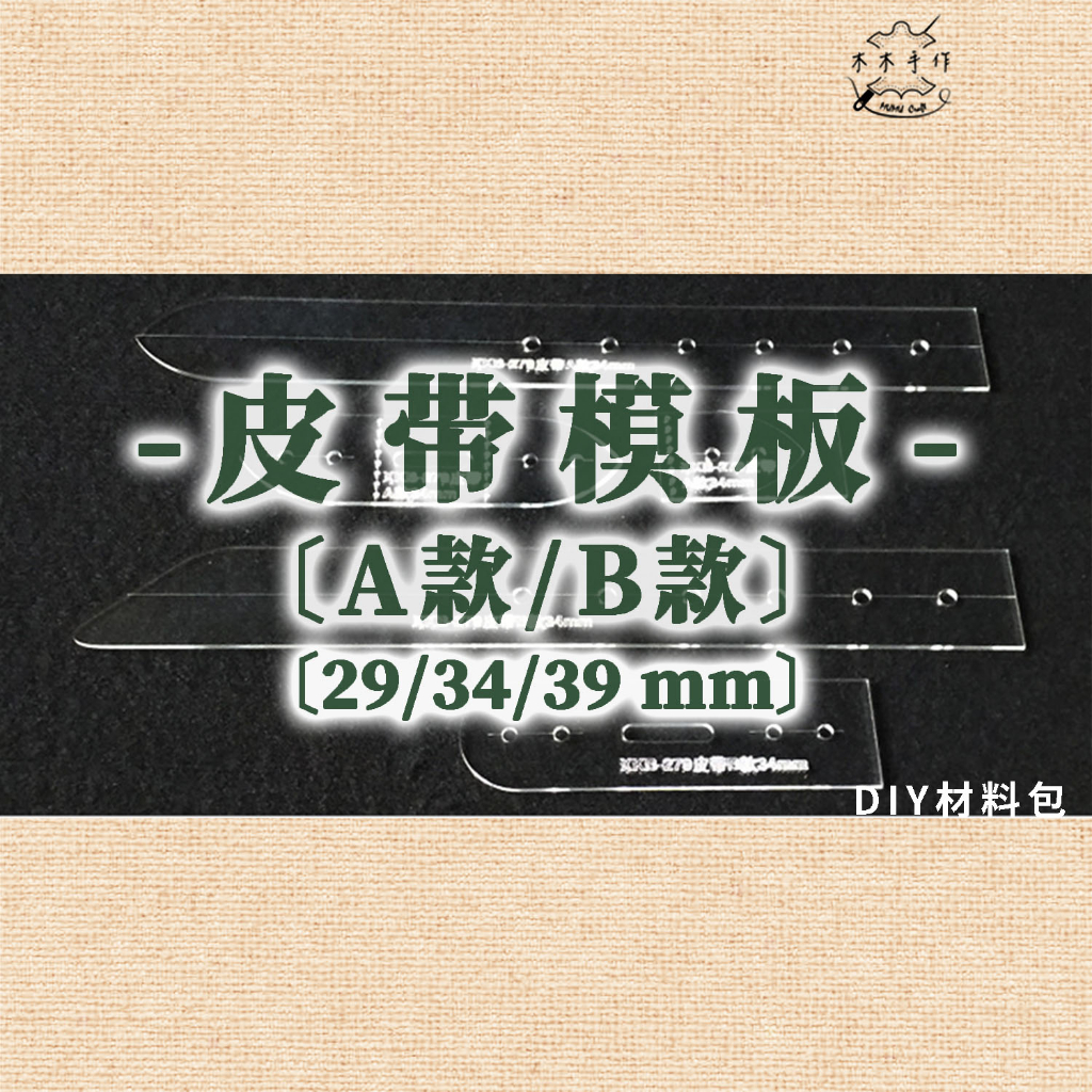 【木木手作】皮革模板 MUMUA-279 皮帶模板 皮帶 壓克力 DIY 材料包 半成品 手工 皮革 | 蝦皮購物