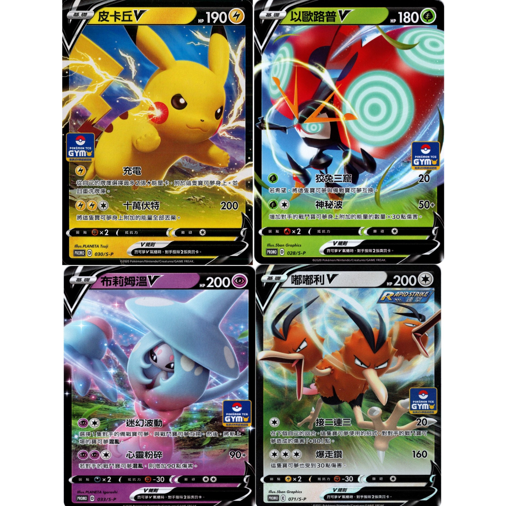 PTCG寶可夢 中文版 PR卡 皮卡丘V 嘟嘟利V 布莉姆溫V 以歐路普V | 蝦皮購物