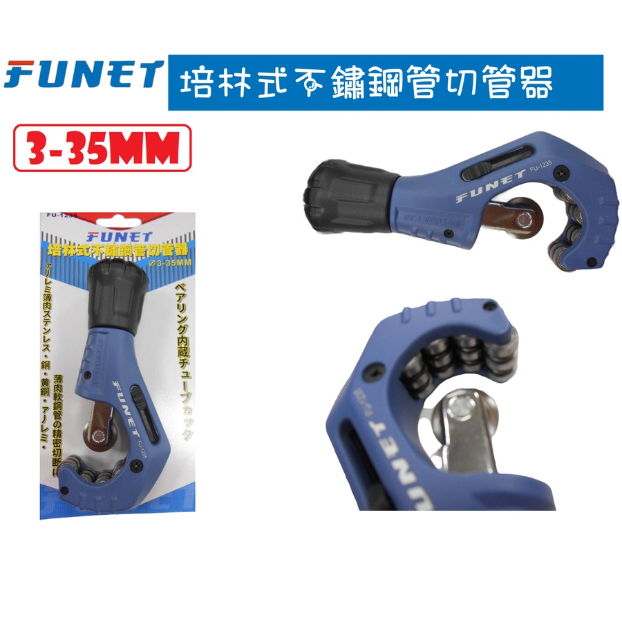 泓海電工 FUNET 培林式 不銹鋼管 切管器 FU-1235 | 蝦皮購物