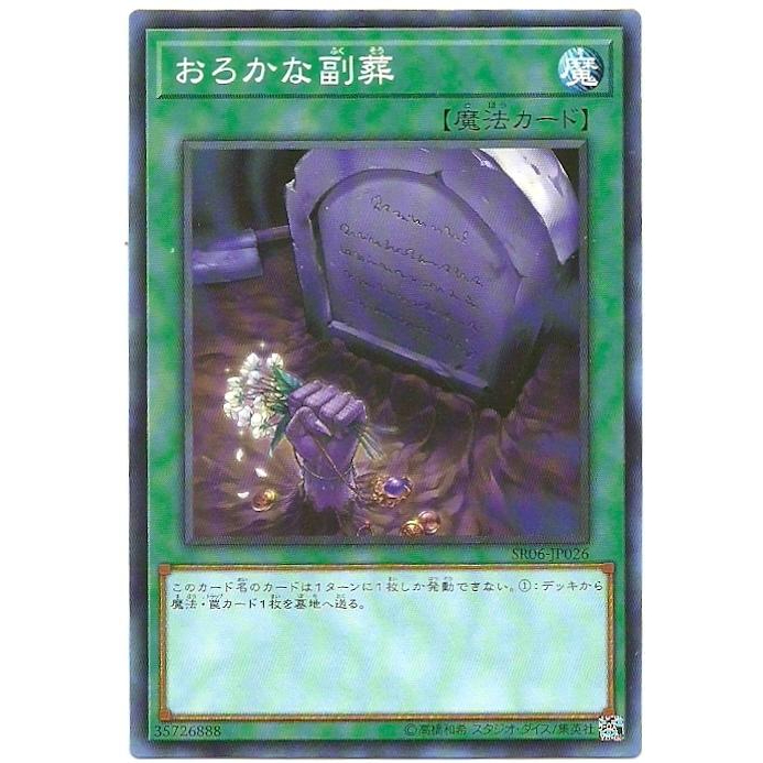 (幻換卡鋪)遊戲王 QCAC-JP093 愚蠢的副葬 (亮面/半鑽) | 蝦皮購物