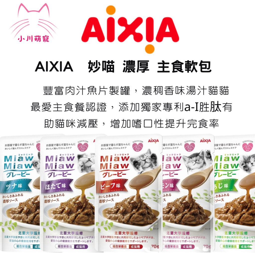 【小川萌寵】日本 AIXIA 愛喜雅 妙喵 濃厚 主食軟包 70g / 包 成貓 餐包 主食罐頭 | 蝦皮購物