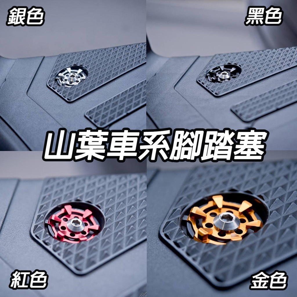 宥佳車業 EPIC 鍍鈦 CNC 鋁合金 踏板塞 腳踏塞 防水塞 勁戰 SMAX FORCE BWS | 蝦皮購物