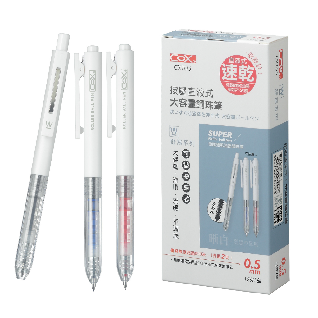 COX CX105 按壓直液式大容量鋼珠筆 0.5mm 紅色 / 藍色 / 黑色 & 替換筆芯 紅色 藍色 黑色 | 蝦皮購物