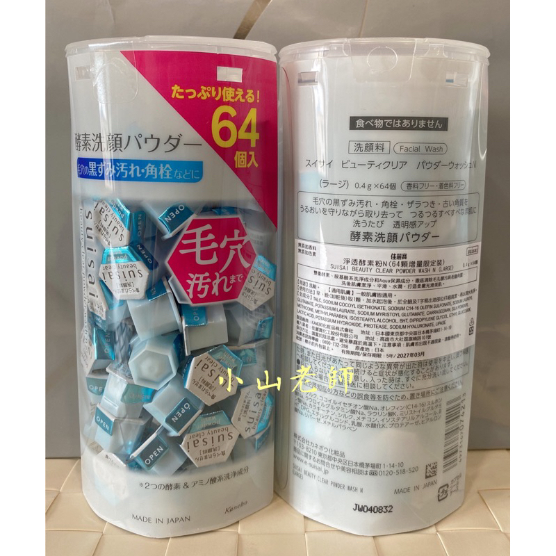 【小山老師】KANEBO佳麗寶~專櫃正品suisai淨透酵素粉N 0.4g*64顆增量限定版32顆15顆酵素洗顏粉潔膚粉 | 蝦皮購物