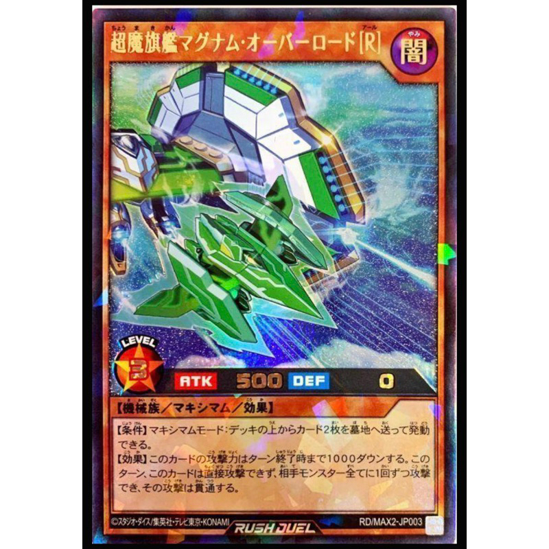遊戲王 RD RUSH DUEL 超魔旗艦マグナムオーバーロード[R]RD/MAX2-JP003 金亮 | 蝦皮購物