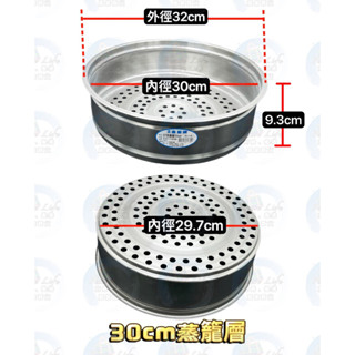 不銹鋼蒸籠層 26/28/30/32cm 蒸籠 炊鍋 蒸鍋 蒸籠宴 海鮮 蒸盤 蒸籠組 台灣製造 | 蝦皮購物