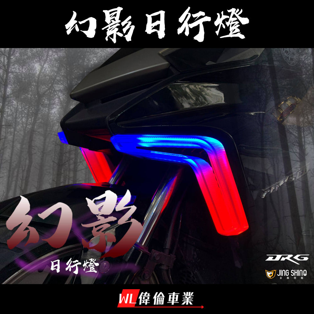 【偉倫精品零件】金鑫燈藝 JING SHING DRG 幻影日行燈 雙色方向燈 前方向燈 | 蝦皮購物