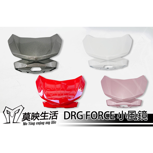 [莫映生活MO-YING]DRG FORCE 小風鏡 風鏡 擋風鏡 變色龍 粉 多變 綠 水轉印 卡夢 彩鈦 透明 | 蝦皮購物