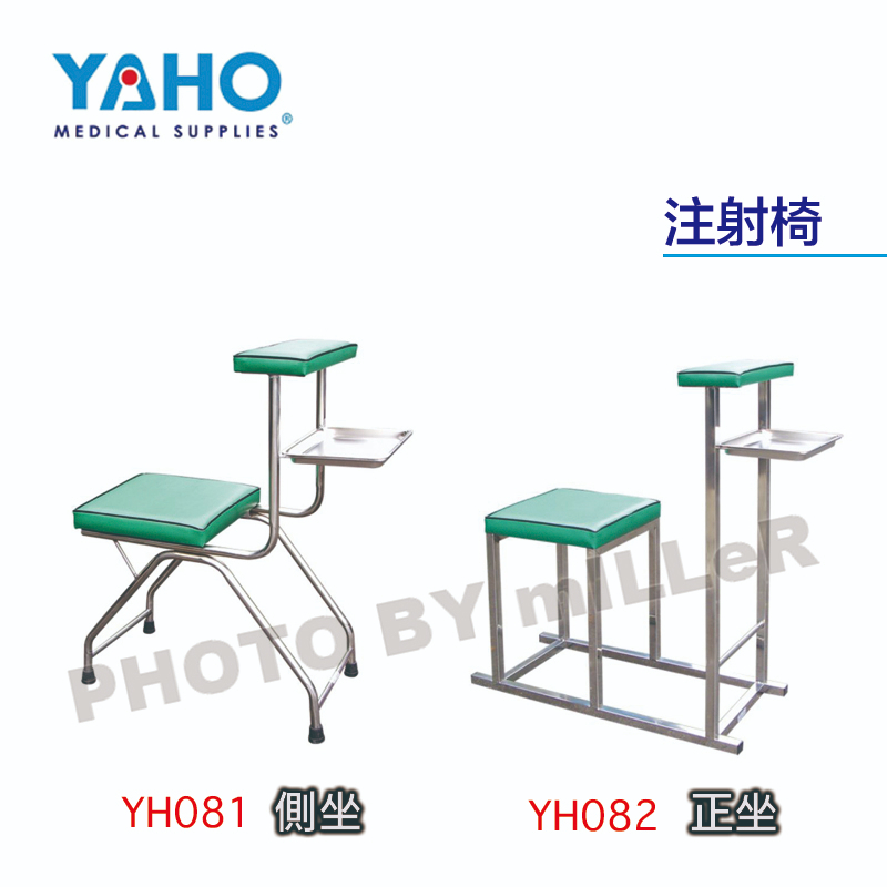 【含稅-可統編】YAHO 耀宏 YH081注射椅(側坐) / YH082 注射椅(正坐) 不銹鋼材質 | 蝦皮購物