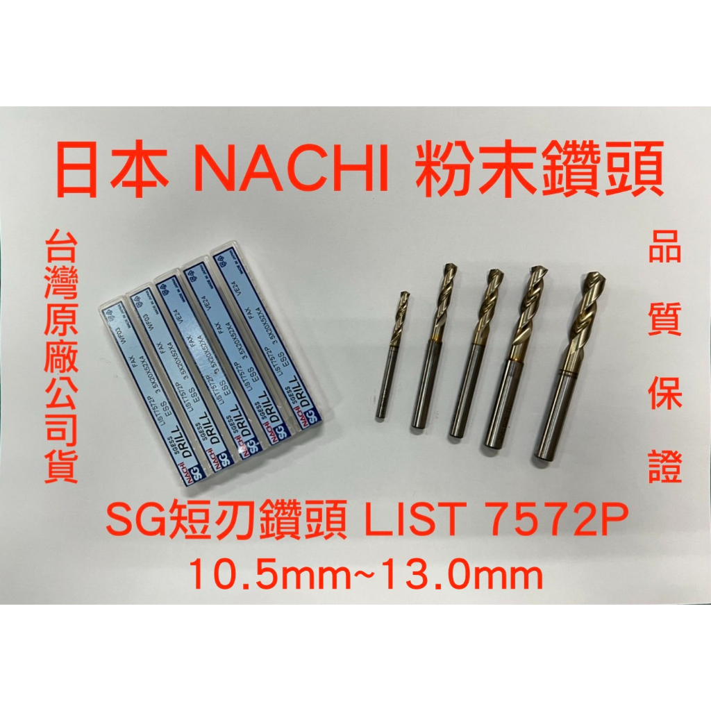 *嚴選五金* 台灣現貨 馬上出貨 日本NACHI 粉末鑽頭 7572P SG短刃鑽頭 台灣原廠公司貨 品質保證 | 蝦皮購物