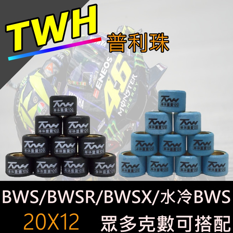 TWH 普利珠 傳動 水冷BWS 普利珠 勁戰六代 SMAX 勁戰五代 普利珠 BWS BWSR 勁豪 BWSX | 蝦皮購物
