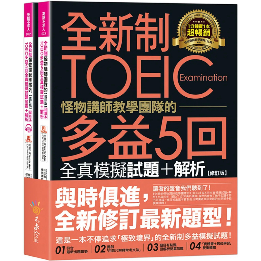 全新制怪物講師教學團隊的TOEIC多益5回全真模擬試題+解析【修訂版】（2書＋1CD＋文法教學影片＋「Youtor App」內含VRP虛擬點讀筆＋防水書套） | 蝦皮購物