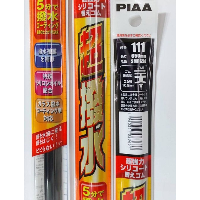 SFC PIAA超撥水矽膠膠條 SMR650 寬度10.2mm 長650mm 馬三3代原廠專用膠條 | 蝦皮購物